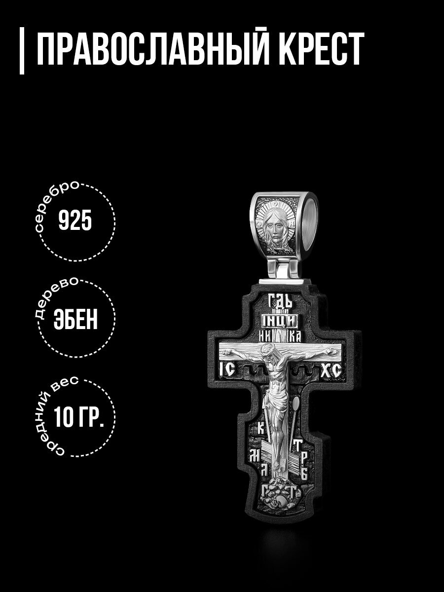 Крестик, серебро, 925 проба, эбеновое дерево