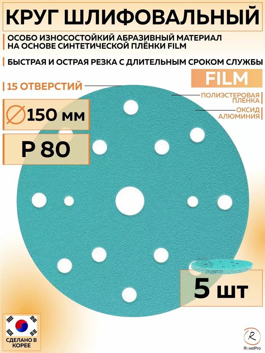 152206 Шлифовальный абразивный круг ROXTOP FILM, диск на липучке 150 мм, P80, 15 отверстий, 5 шт кругов/упак.