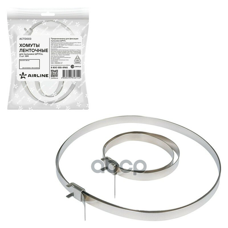 Хомуты AIRLINE арт. ACTD003