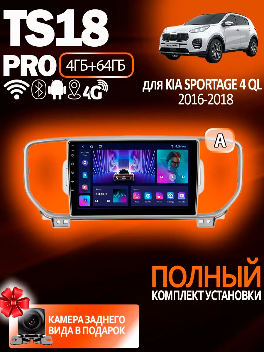Магнитола TS18 PRO Kia Sportage 4 QL 4+64Gb, Bluetooth, FM/AM, GPS