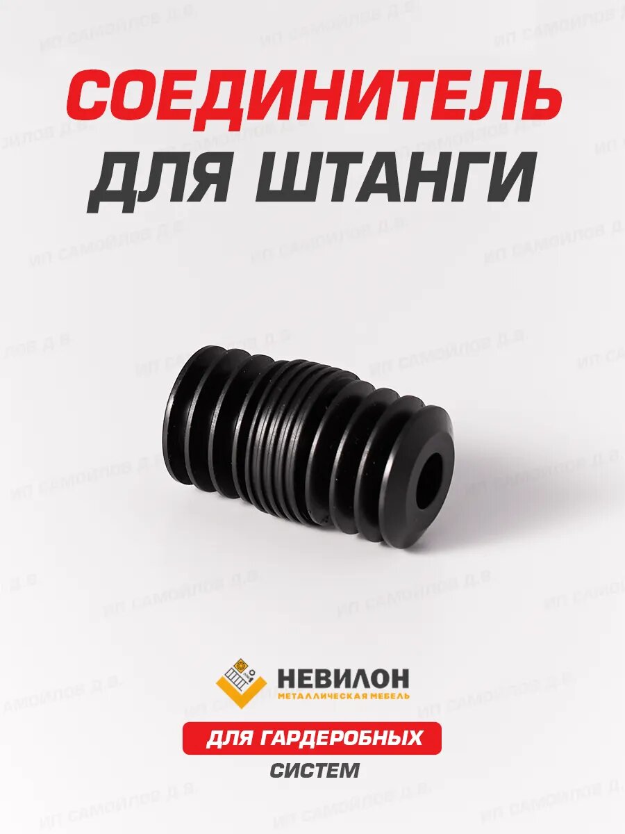 Соединитель для перекладины гардеробной системы Невилон
