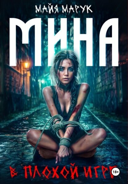 Мина в плохой игре [Цифровая книга]