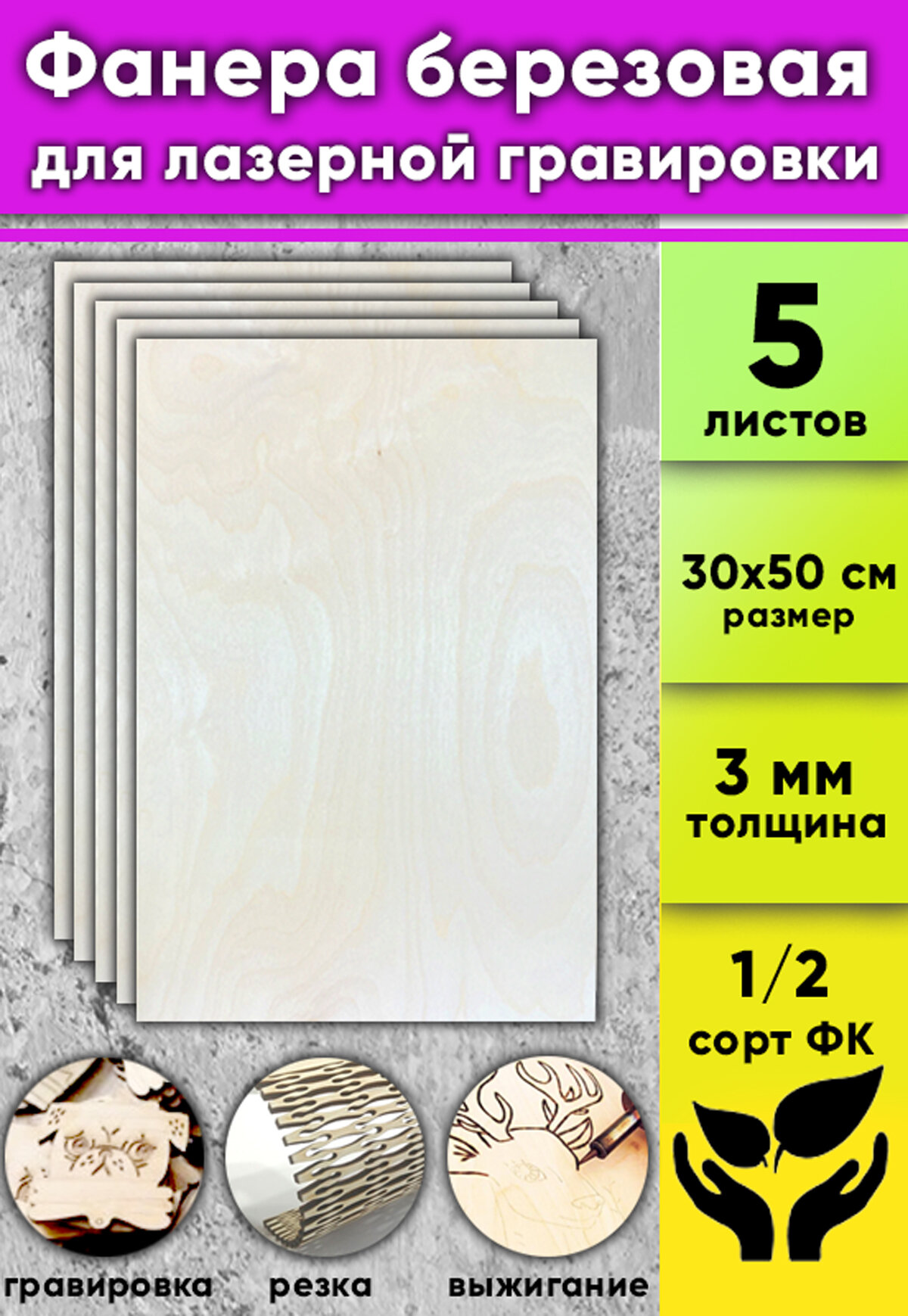 Фанера березовая для лазерной гравировки, цвет натуральный, 3 мм, 30 х 50 см, 5 шт