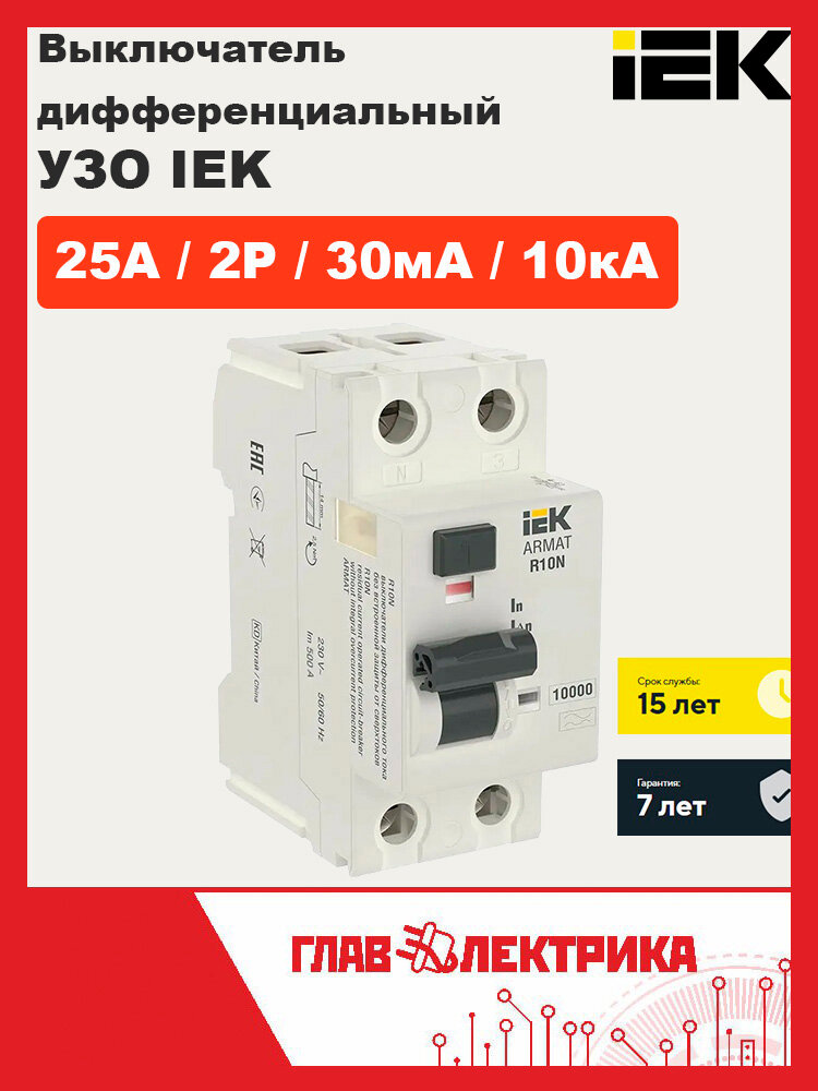 Устройство защитного отключения ВДТ IEK ARMAT, R10N, 2P, тип A 25А, AR-R10N-2-025A030
