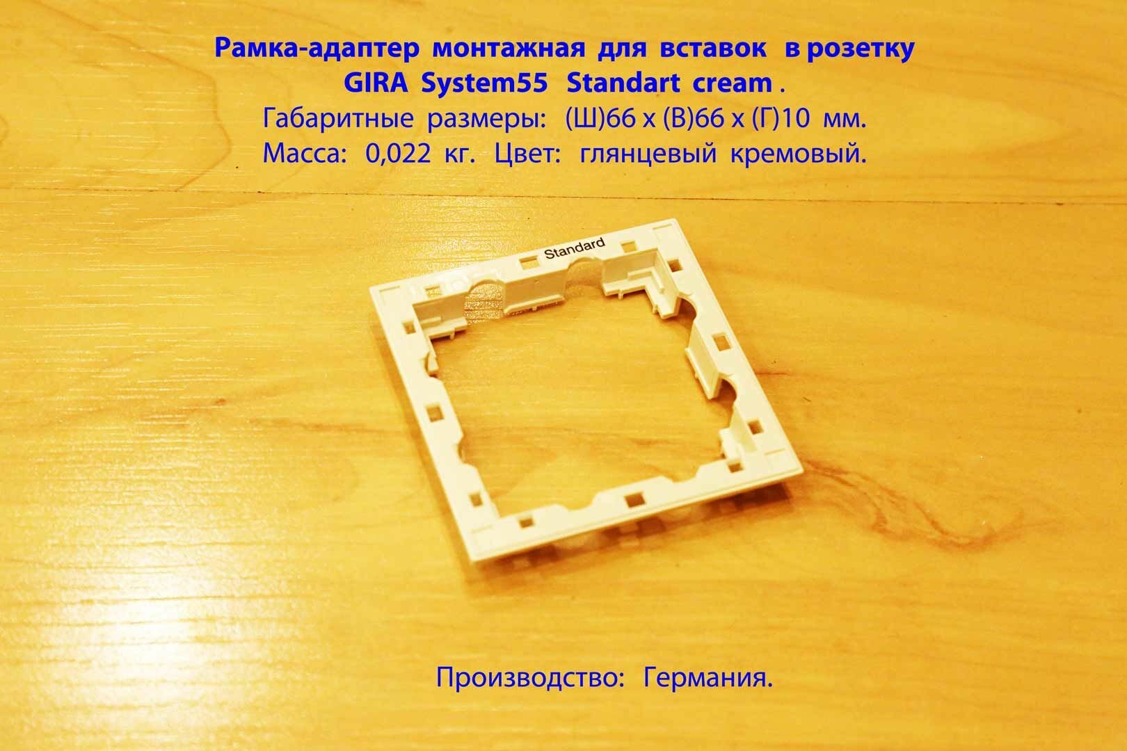 Рамка-адаптер монтажная для вставок в розетку GIRA System55 Standart cream