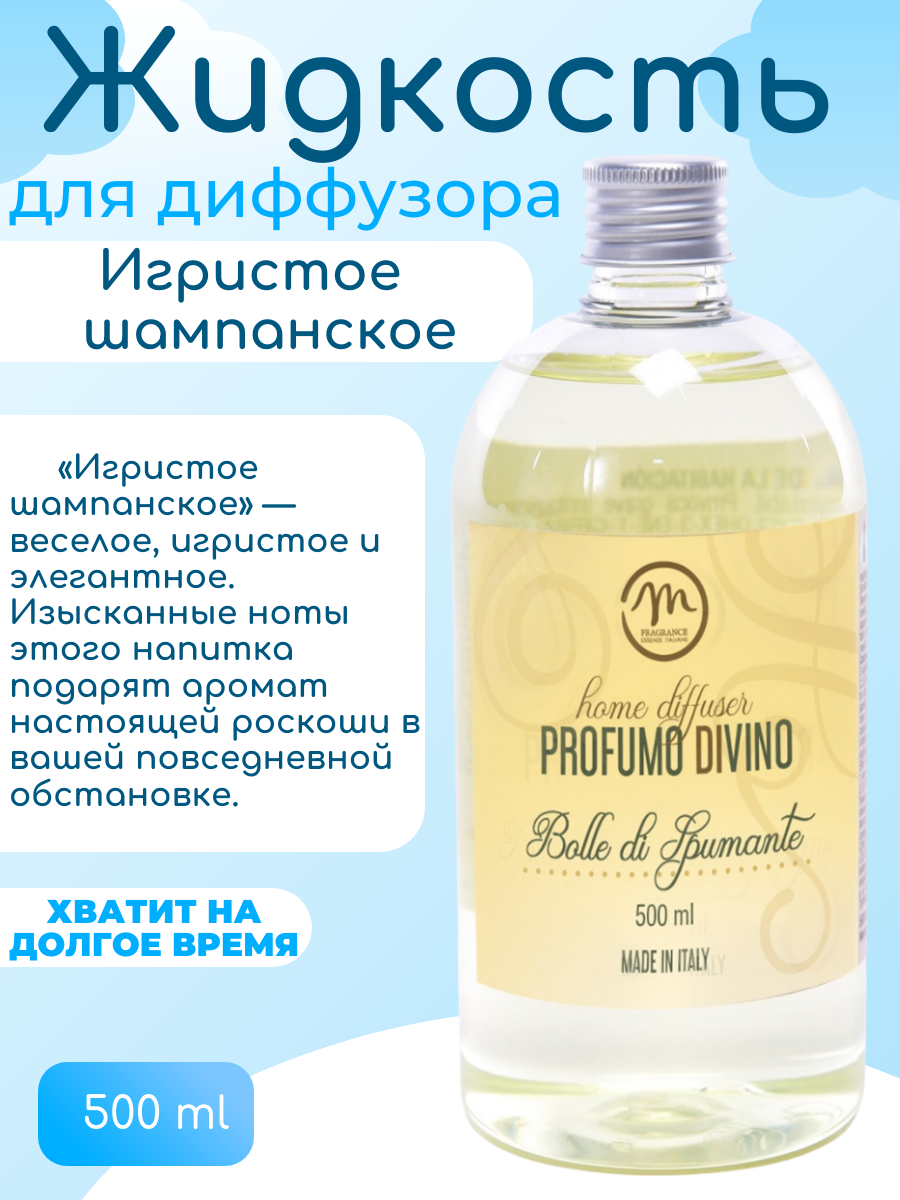 M Fragrance / Сменный блок (рефилл) 500 мл. Игристое шампанское / Bolle di Champagne