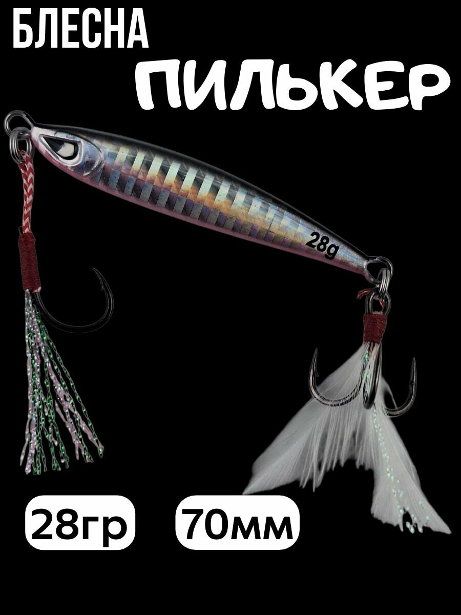 Блесна пилькер 28гр / приманки на жереха, голавля, щуку, судака