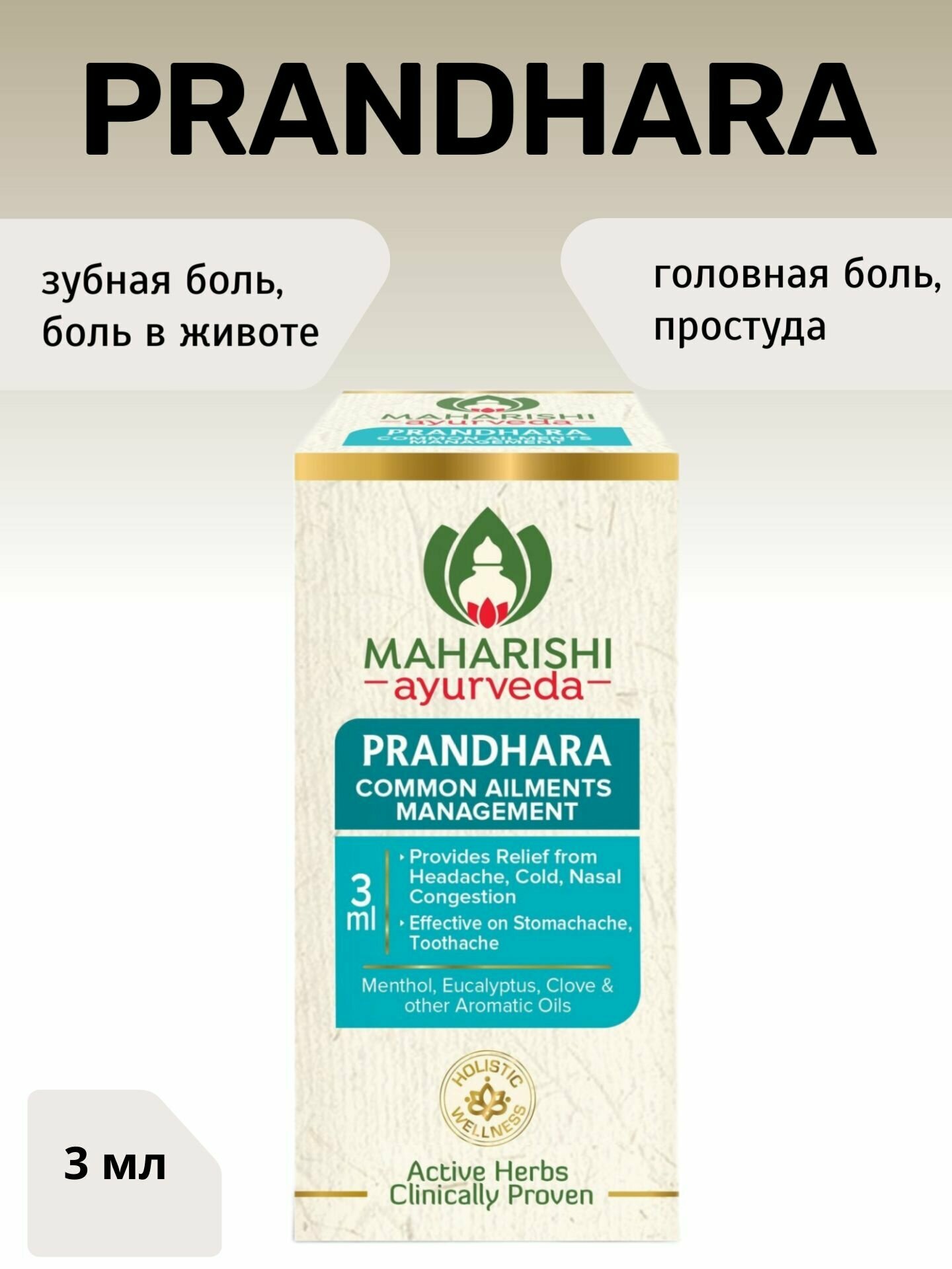 Прандхра (Prandhara) аюрведическое масло Maharishi Ayurveda/Махариши Аюрведа 3мл