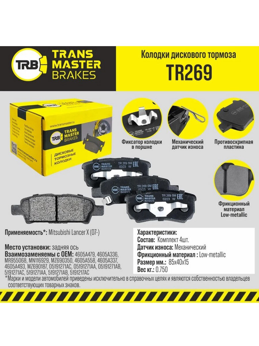 Колодки тормозные дисковые задние TRANSMASTER TR269 для а/м Mitsubishi Outlander, Lancer
