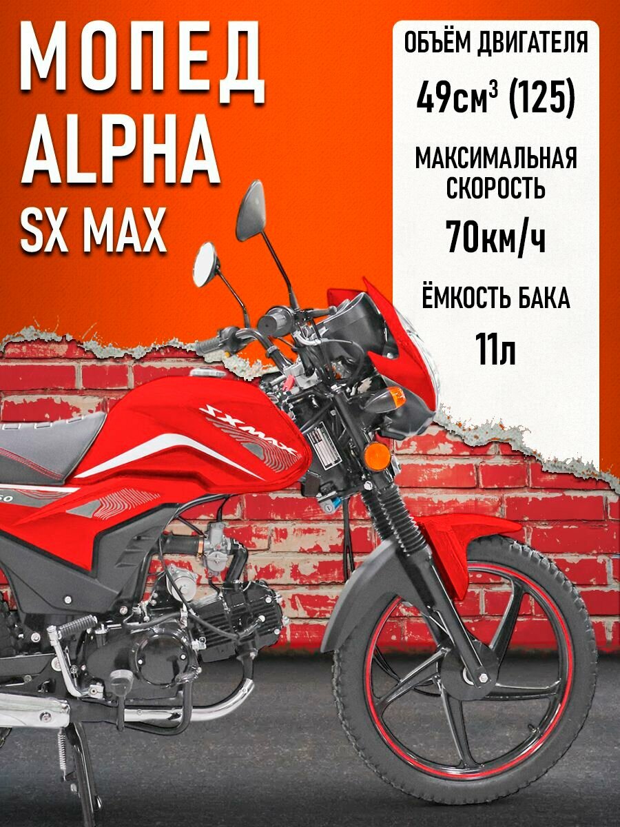 Мопед Alpha FX Max (Форсир.) (багажник зад, литые диски, обтекатель фары, LED фара) красный