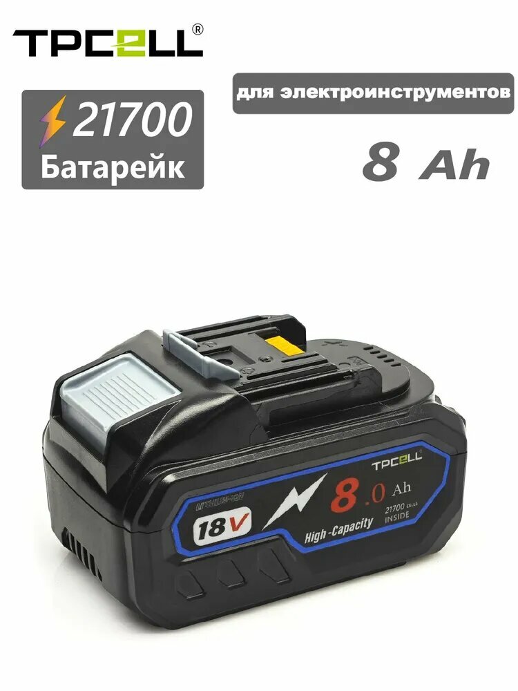 TPCELL 18V 8000mAh для инструментов МТ