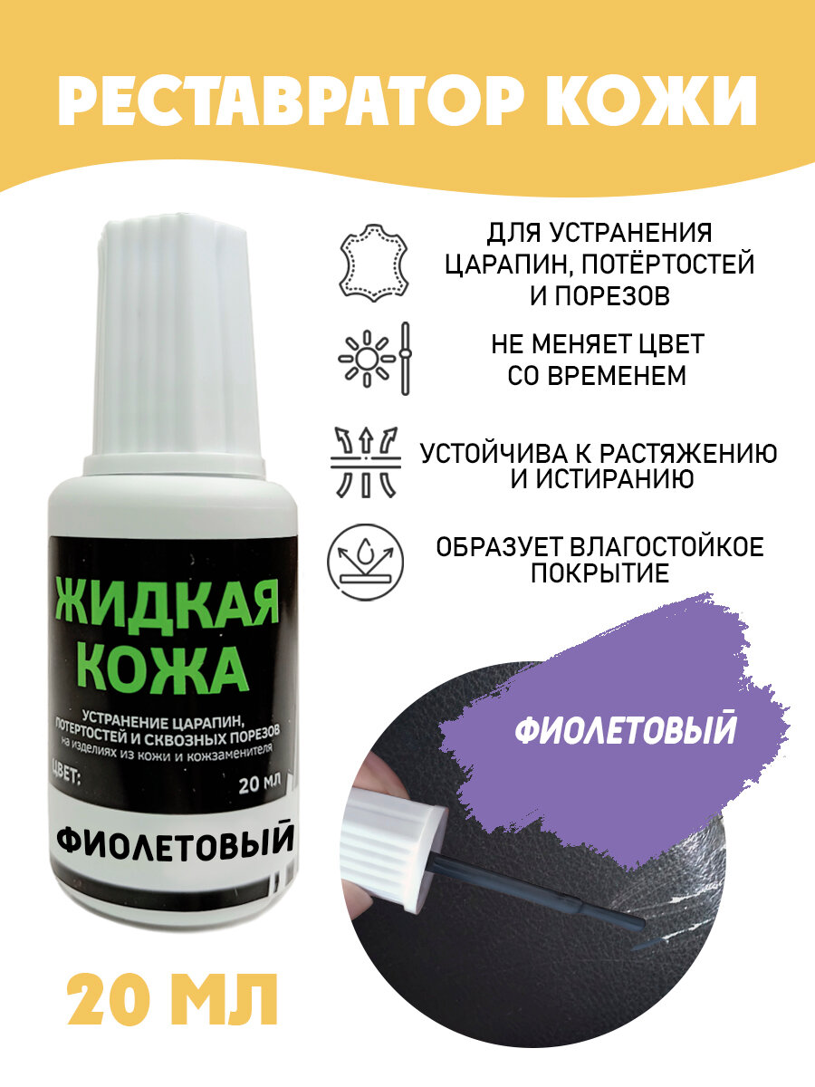 Жидкая кожа для ремонта Resmat /без блистера/ флакон 20 мл. цвет - фиолетовый