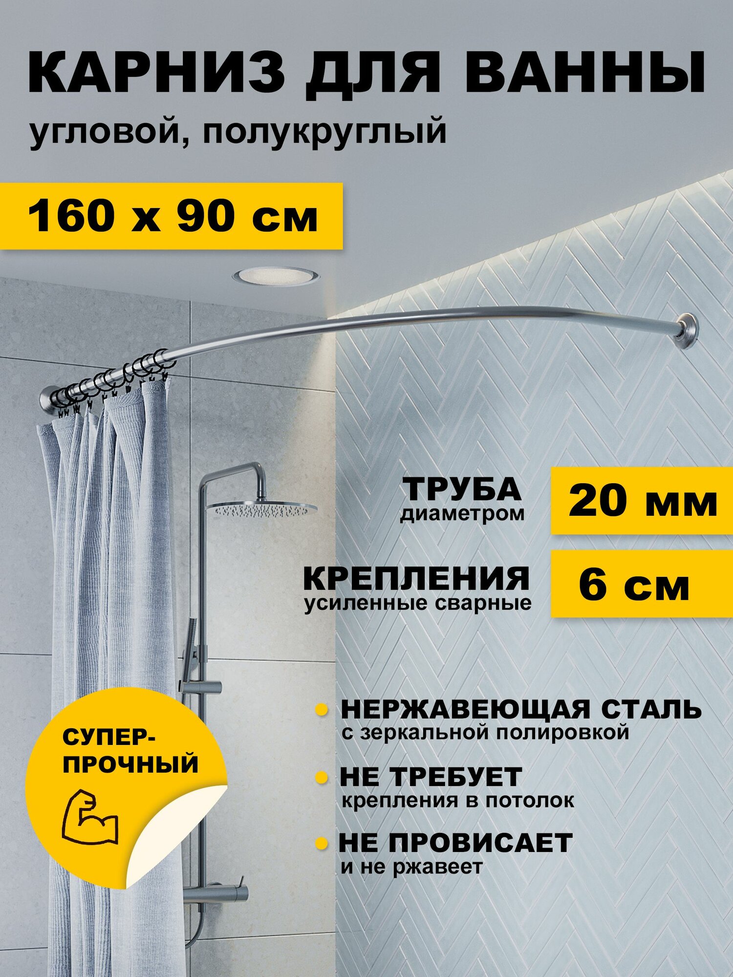 Карниз для ванной 160 х 90 см Дуга Угловой полукруглый усиленный штанга 20 мм нержавеющая сталь (штанга для шторы в душ)