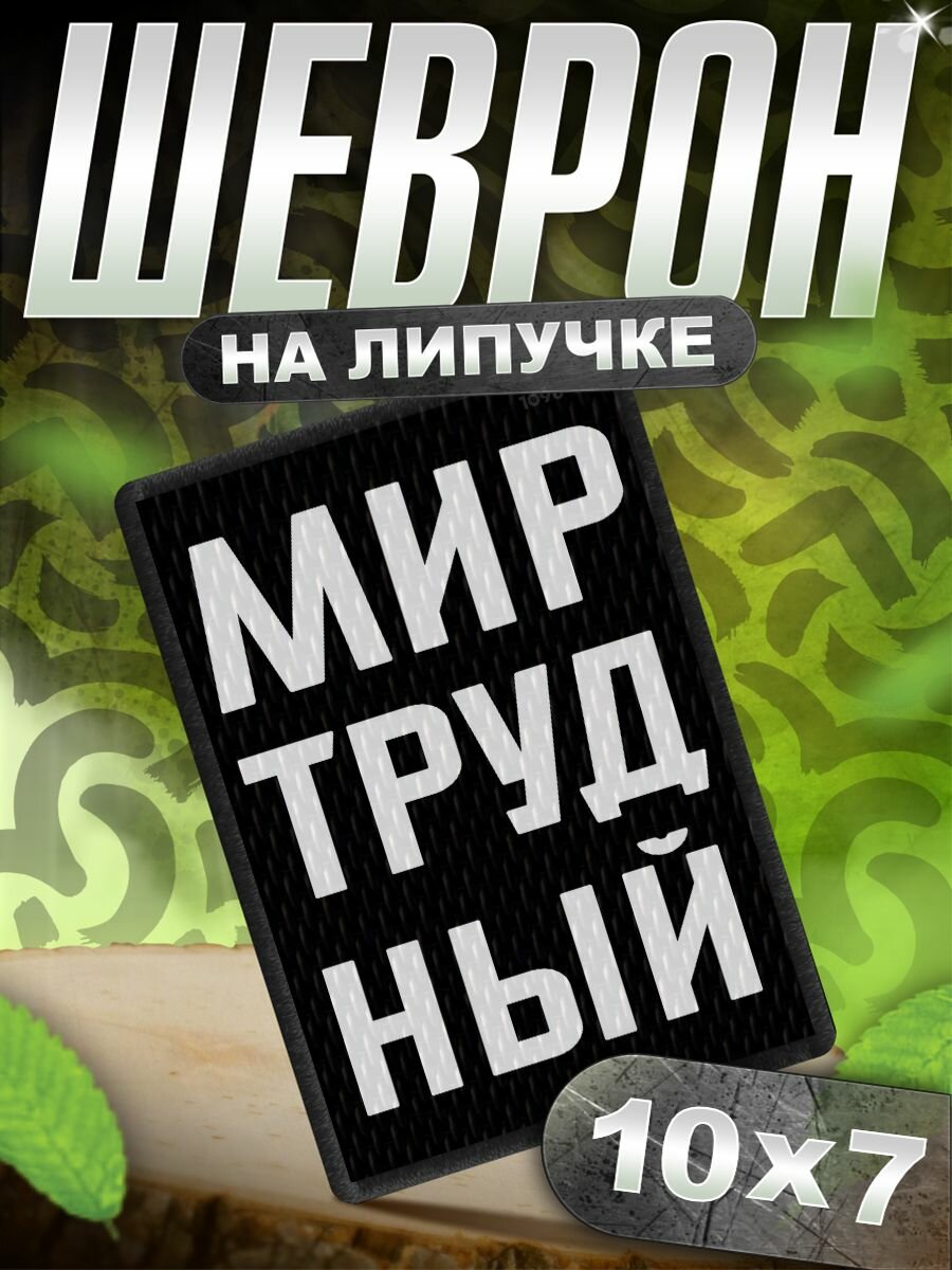 Шеврон на липучке нашивка прикол с надписью Мир трудный