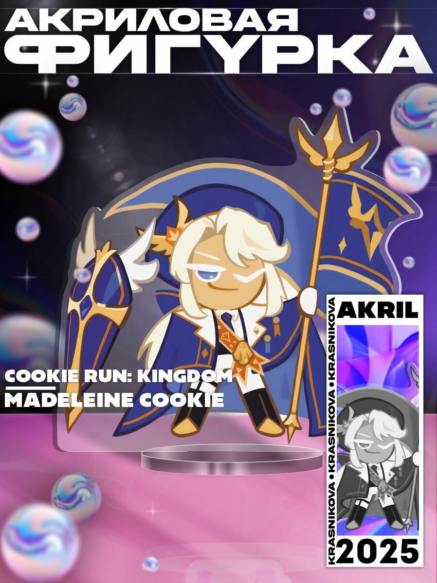 Акриловая фигурка куки ран Madeleine Cookie run kingdom