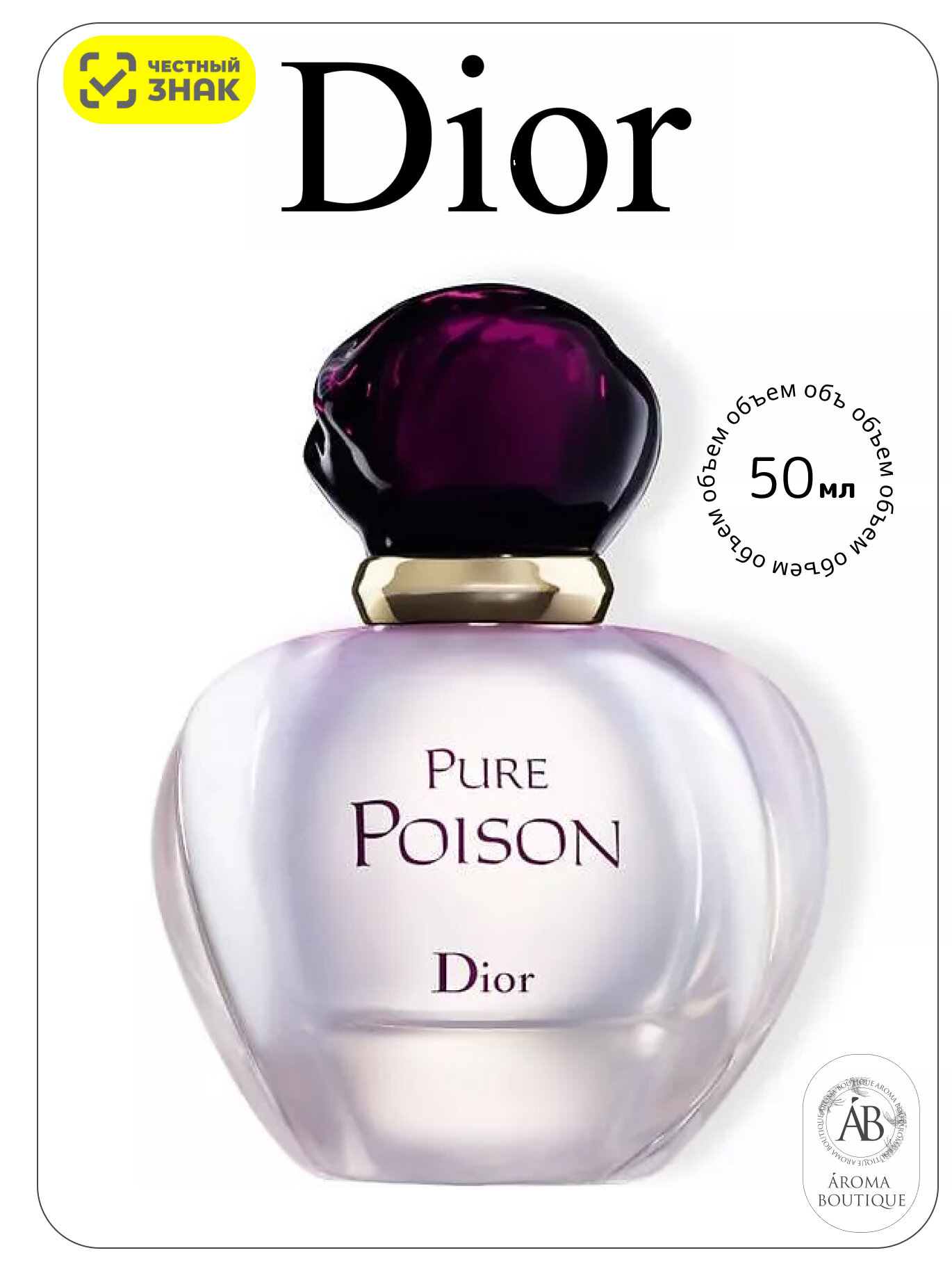Парфюмерная вода женская Christian "Dior Pure Poison", Eau De Parfume, 50 мл