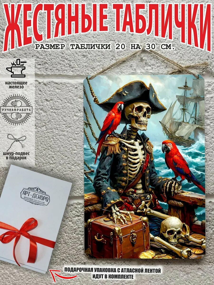 Декоративный постер на стену: "Пираты и череп" 20 на 41 см, подарочная упаковка в комплекте