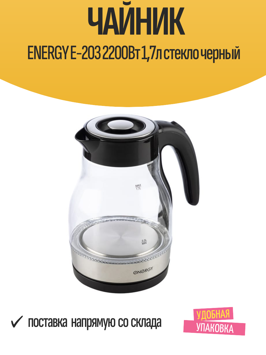 Чайник электрический ENERGY E-203 2200Вт 1,7л стекло черный / электрочайник