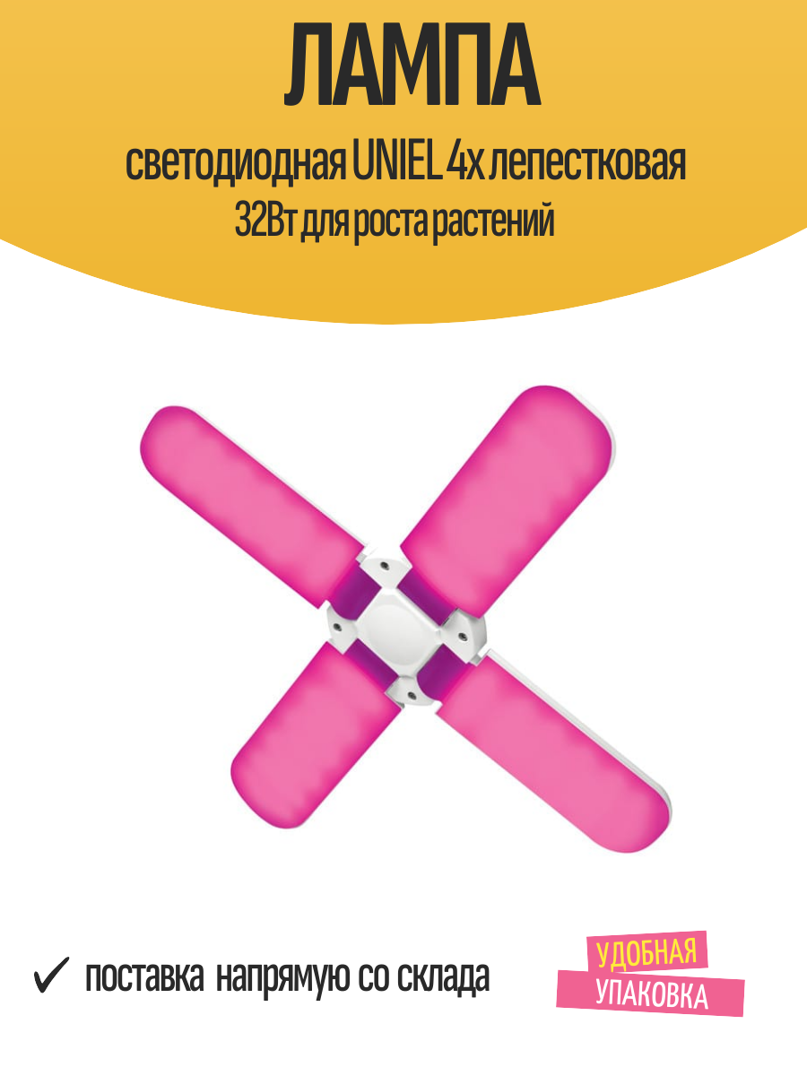 Лампа светодиодная UNIEL 4х лепестковая 32Вт для роста растений
