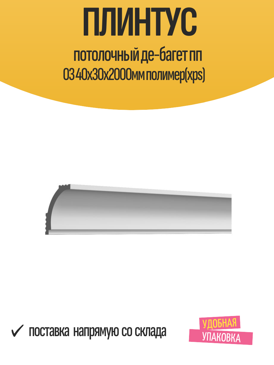 Плинтус Де-Багет ПП 03, 40x30x2000 мм, гибкий, матовый, белый