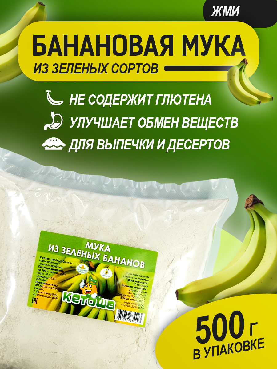Мука из зеленых бананов, 500 г, банановая мука "Кетоша" без глютена