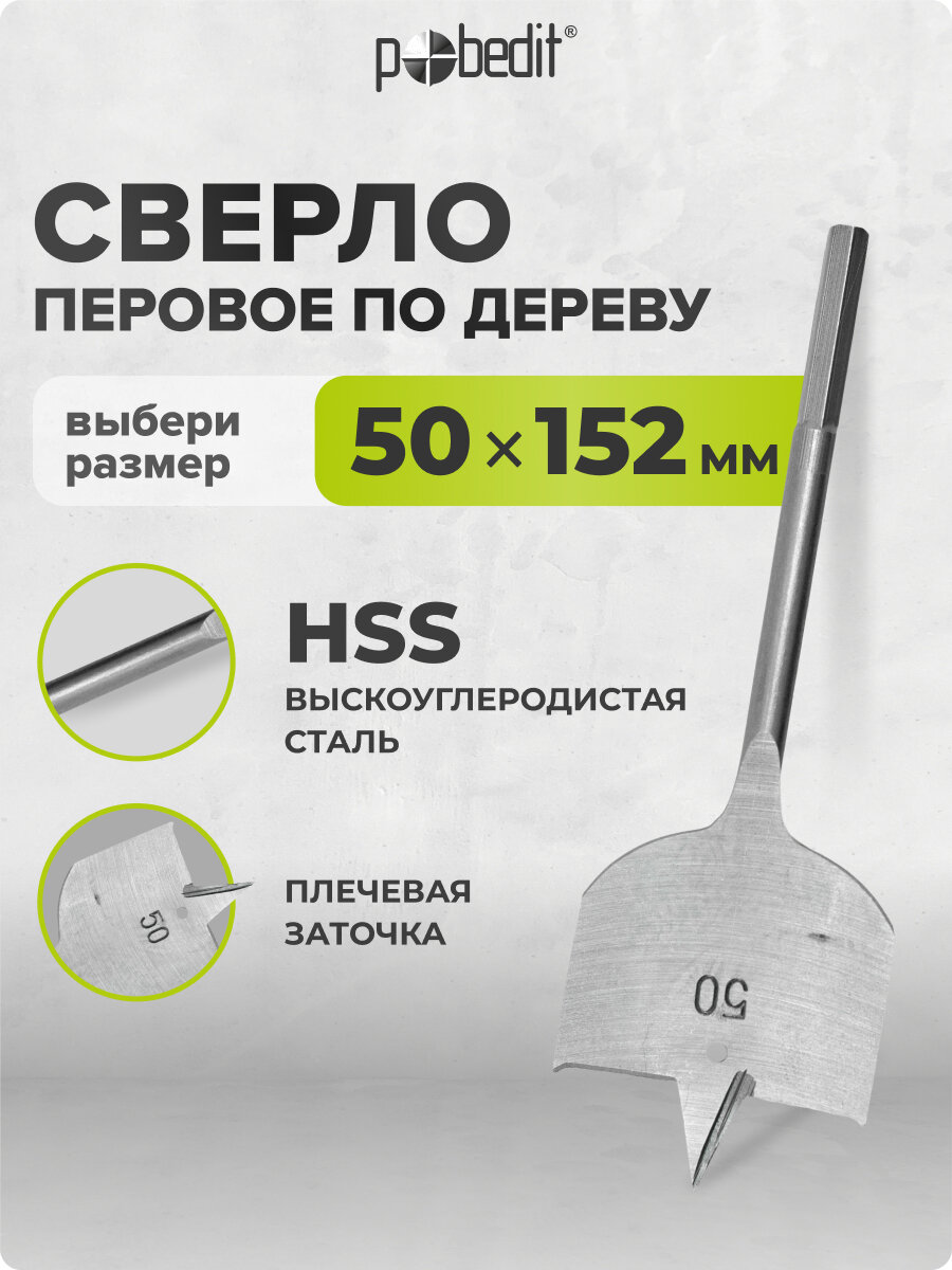 Сверло по дереву перовое 50 х 152 мм Pobedit