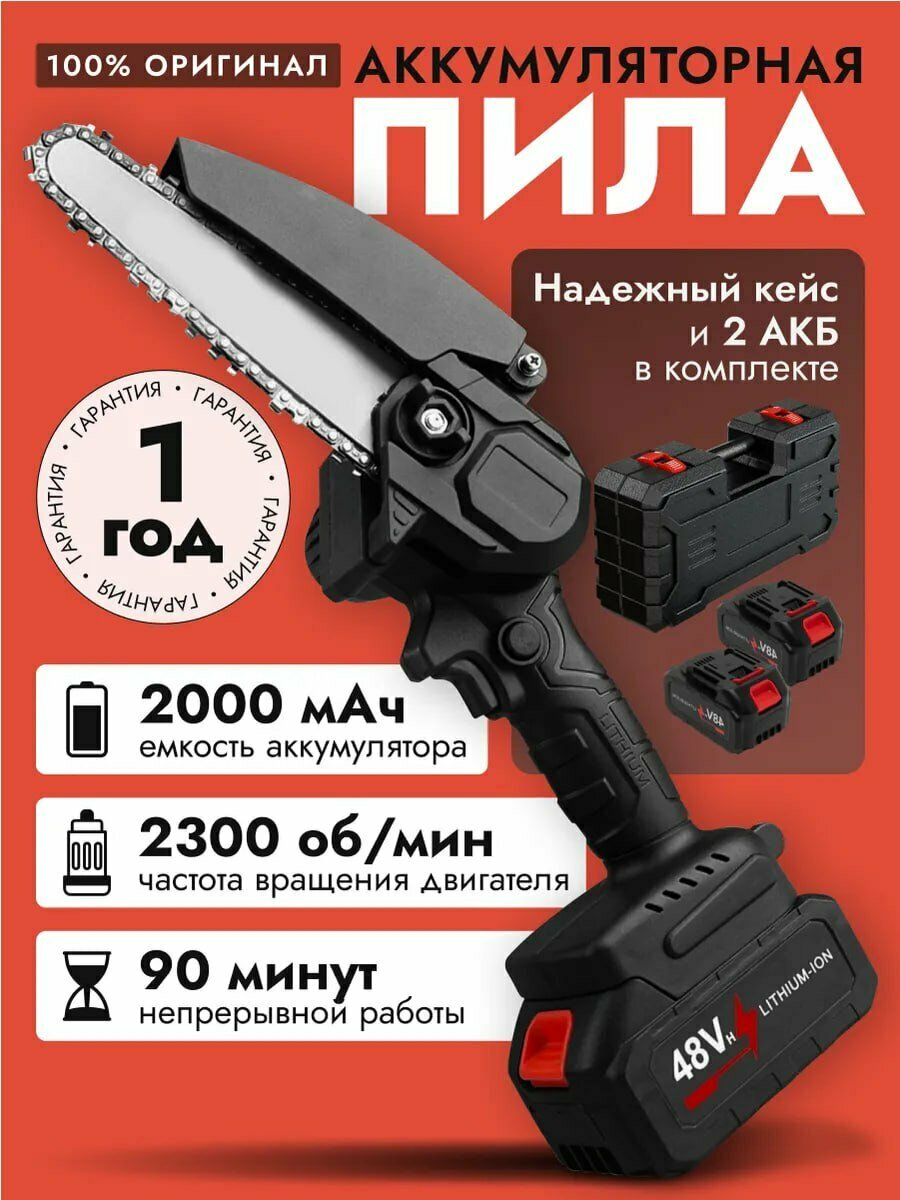 Пила аккумуляторная цепная 6 дюймов, 2 АКБ, кейс (мини пила, электропила)