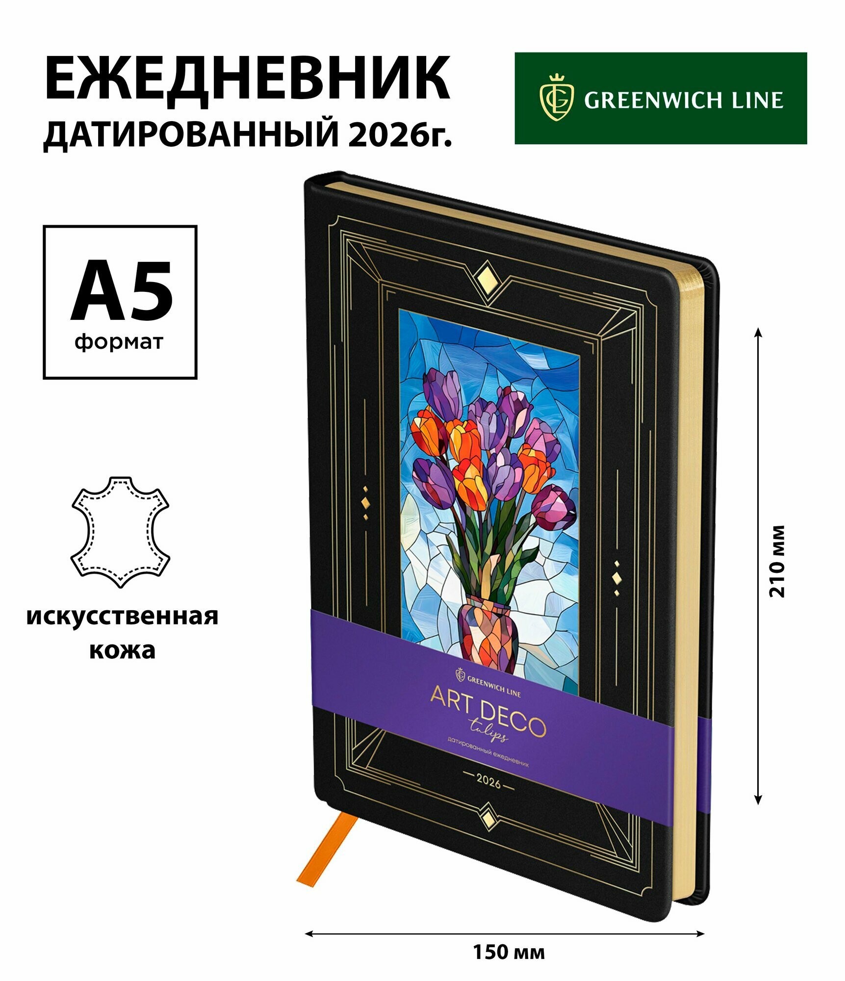 Ежедневник датированный 2026 год, формат А5, 176 листов, твердый переплет, кожзам, Greenwich Line "Art Deco. Tulips", золотой срез DdА5_63831
