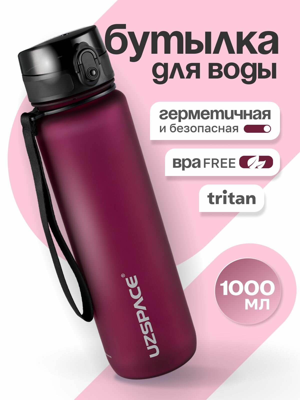 Бутылка для воды спортивная UZSPACE из Тритана, пурпурно-красная, 1000 мл, с герметичной крышкой, BPA Free, для спорта и фитнеса, детская в школу