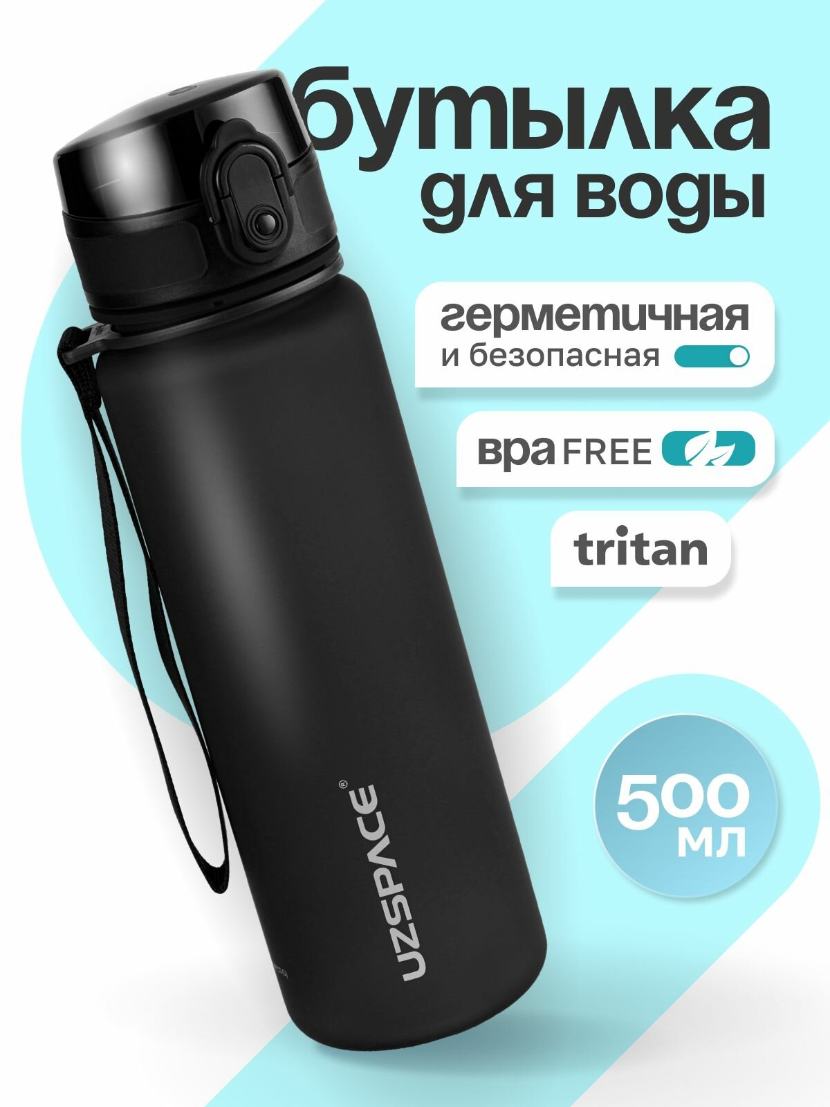 Бутылка для воды спортивная UZSPACE из Тритана, классическая черная, 500 мл, с герметичной крышкой, BPA Free, для спорта и фитнеса, детская в школу