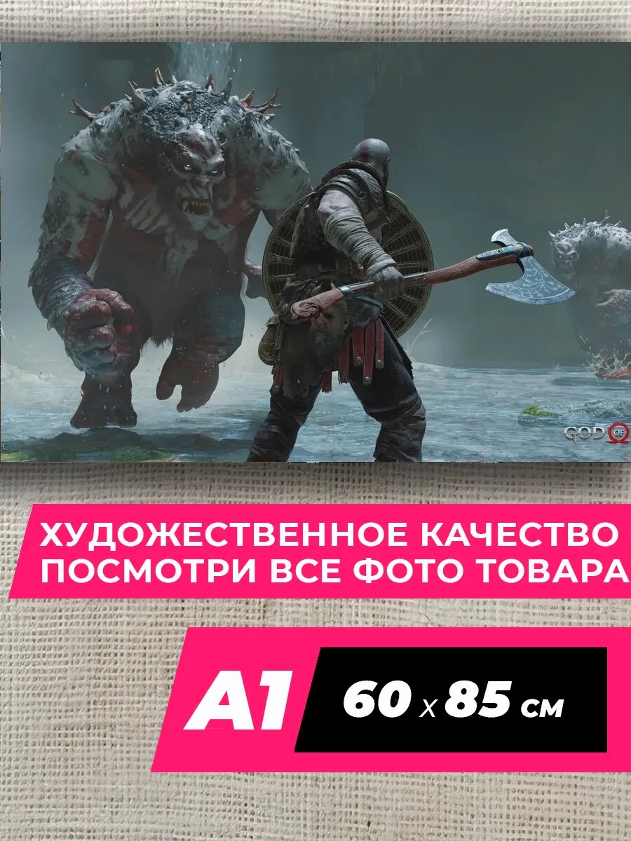 Постер Бог Войны на стену 62 God of war A1, матовая фотобумага премиум качества