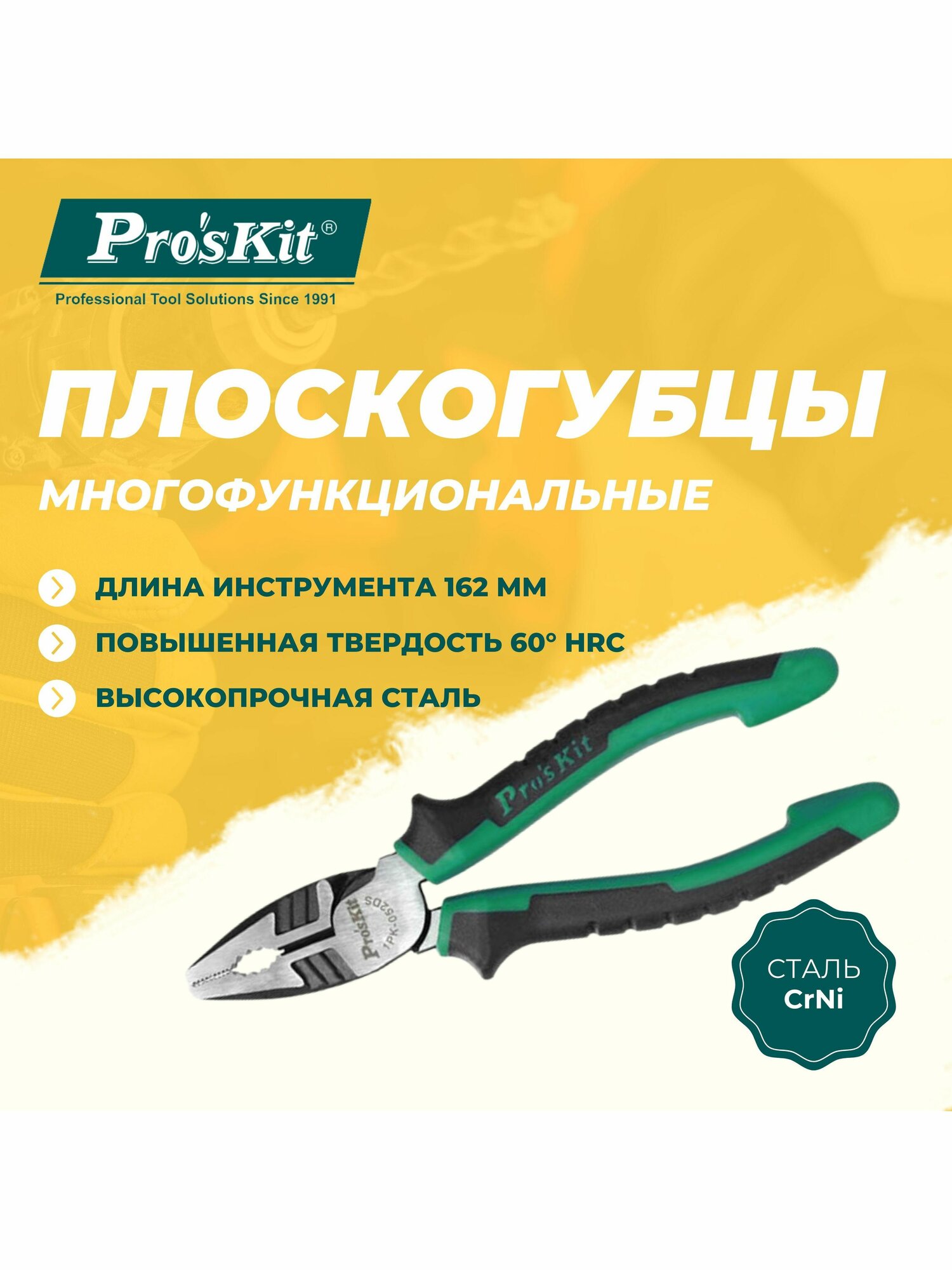 Плоскогубцы многофункциональные 1PK-052DS PROSKIT 4-в-1: зажим, перекусывание, откручивание, зачистка, из CrNi, 162 мм
