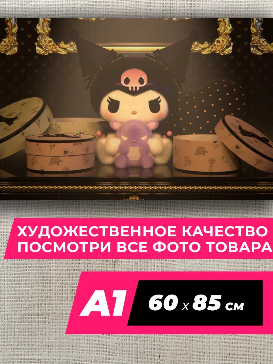 Постер Куроми на стену 1 Kuromi A1, матовая фотобумага премиум качества