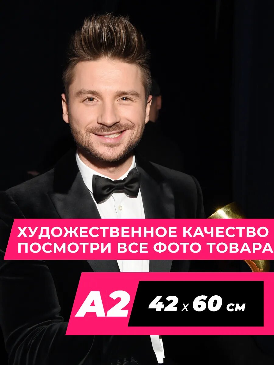 Постер Сергей Лазарев на стену 105 A2, матовая фотобумага премиум качества