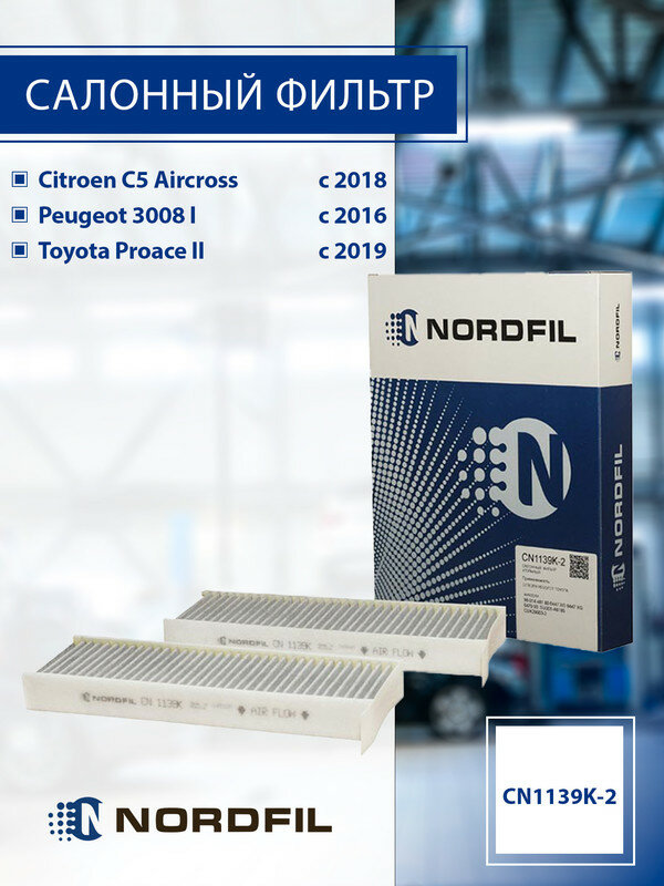 Салонный фильтр для Citroen Berlingo 3/C5 Aircross, Peugeot 3008, Toyota Proace 2 (Ситроен Берлинго 3/С5 Эйркросс, Пежо 3008, Тойота Проэйс 2)