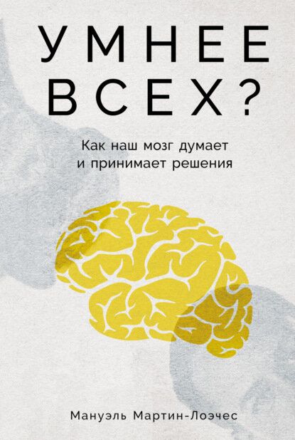 Умнее всех? Как наш мозг думает и принимает решения [Цифровая книга]