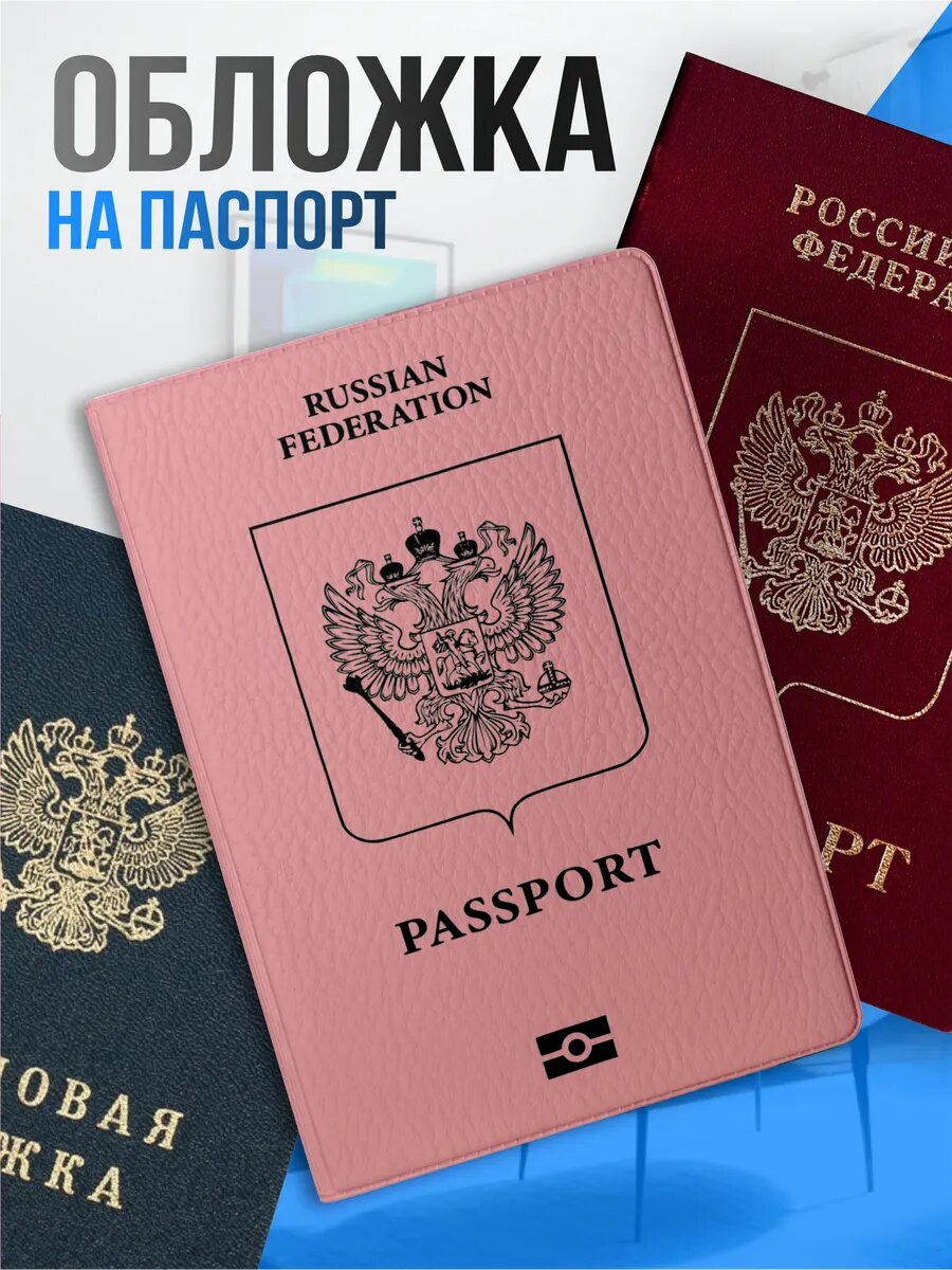 Обложка для паспорта