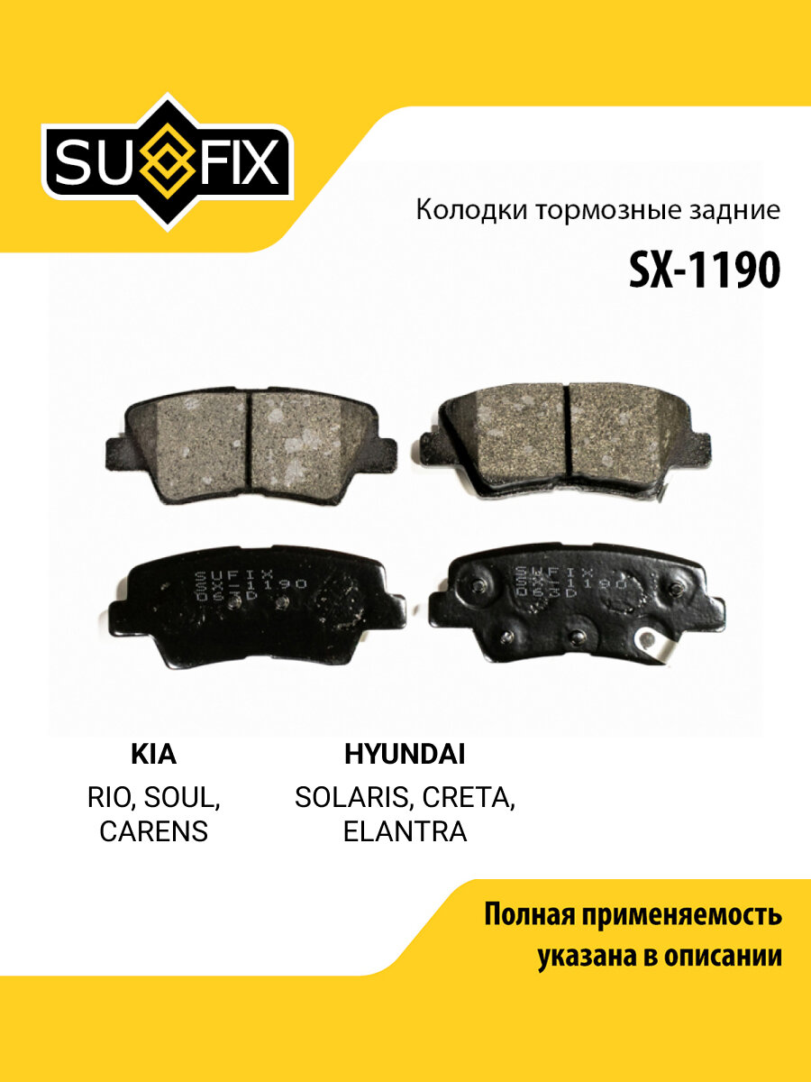 Колодки тормозные дисковые задние правые/левые для KIA RIO, SOUL, CARENS / HYUNDAI SOLARIS, CRETA / SUFIX SX-1190