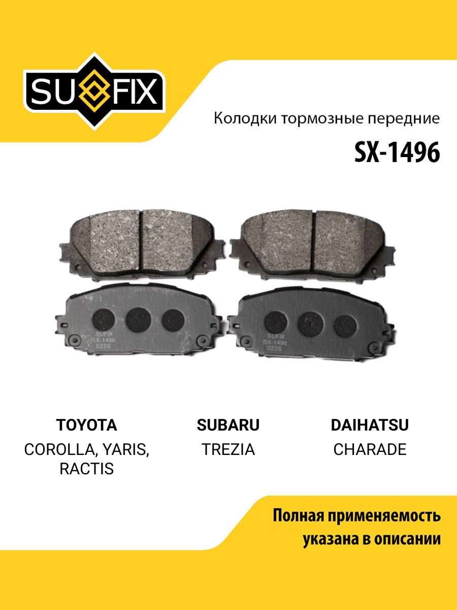 Колодки тормозные дисковые передние правые/левые для TOYOTA COROLLA, YARIS, RACTIS / SUBARU TREZIA / SUFIX SX-1496