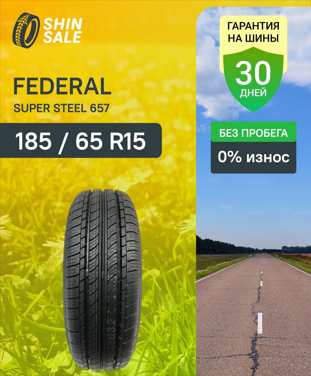 Летние шины Federal Super Steel 657 185/65 R15 без пробега T0152677