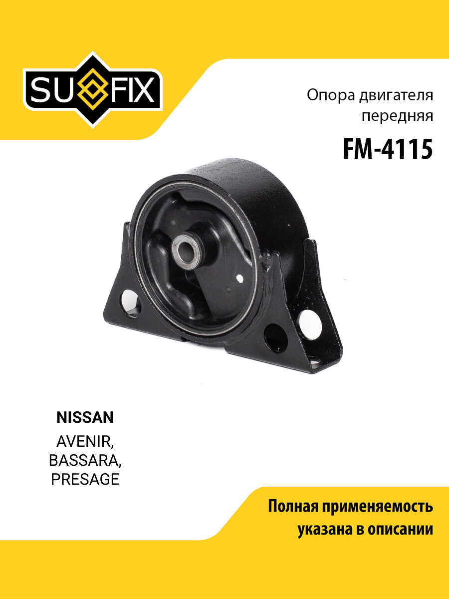 Опора двигателя передняя для NISSAN AVENIR, BASSARA, PRESAGE / SUFIX FM-4115