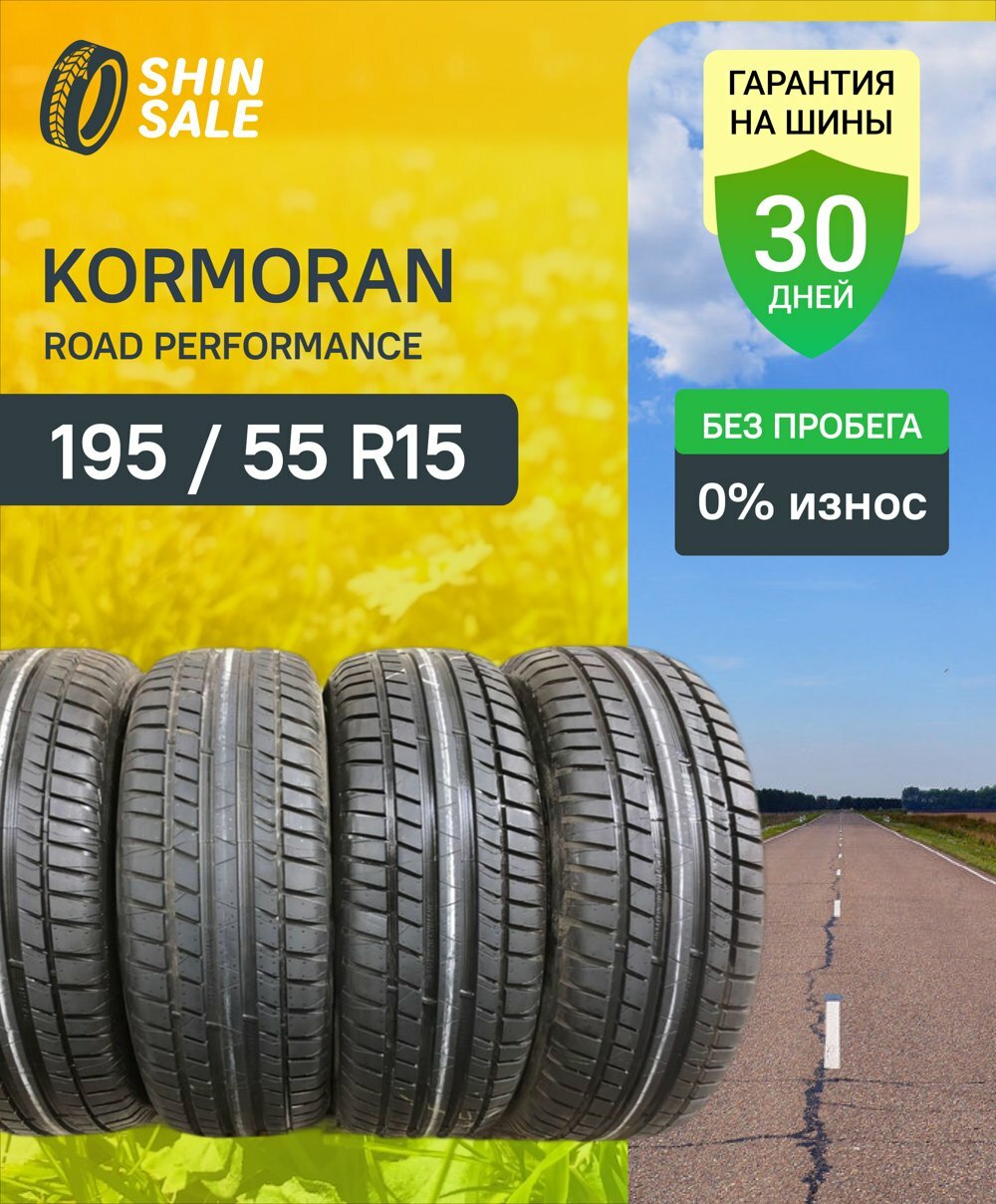 Летние БУ шины Kormoran Road Performance 195/55 R15 без пробега T0141605