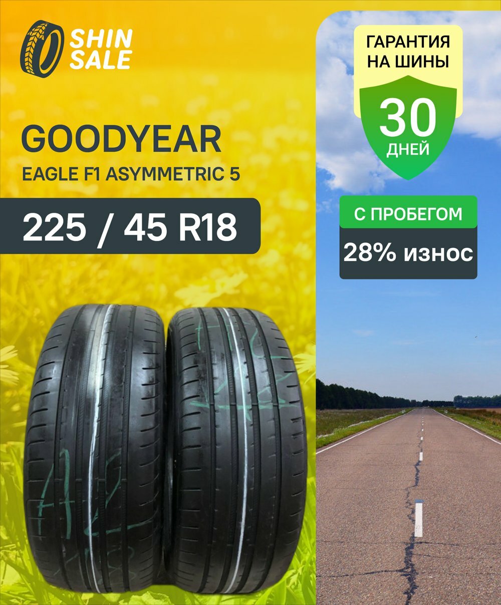 Летние БУ шины Goodyear Eagle F1 Asymmetric 5 225/45 R18 23.0% износ T0120410