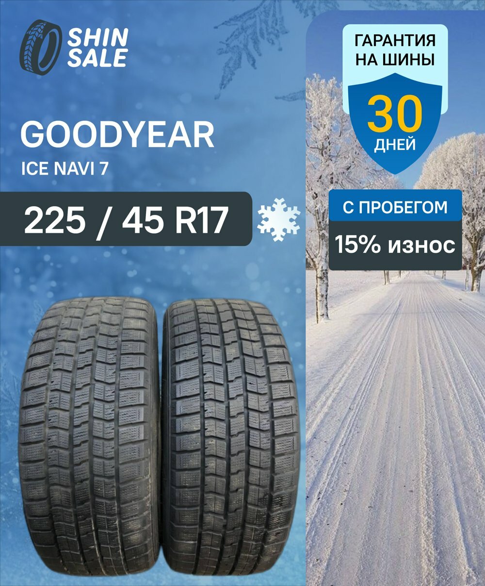 Зимние БУ шины нешипованные Goodyear Ice Navi 7 225/45 R17 15.0% износ T0096686