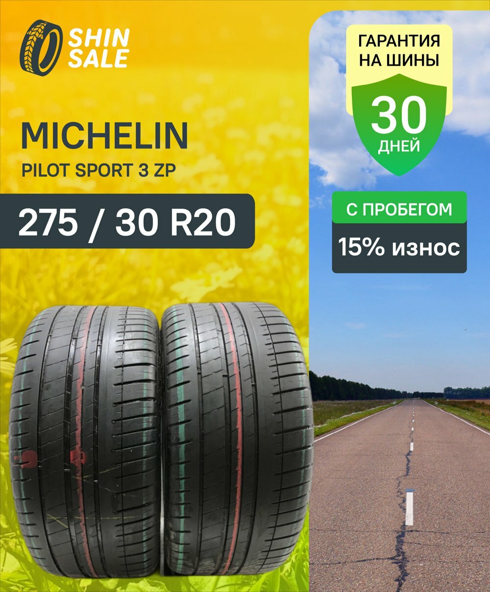 Летние БУ шины Michelin Pilot sport 3 ZP 275/30 R20 15.0% износ T0150175 RunFlat