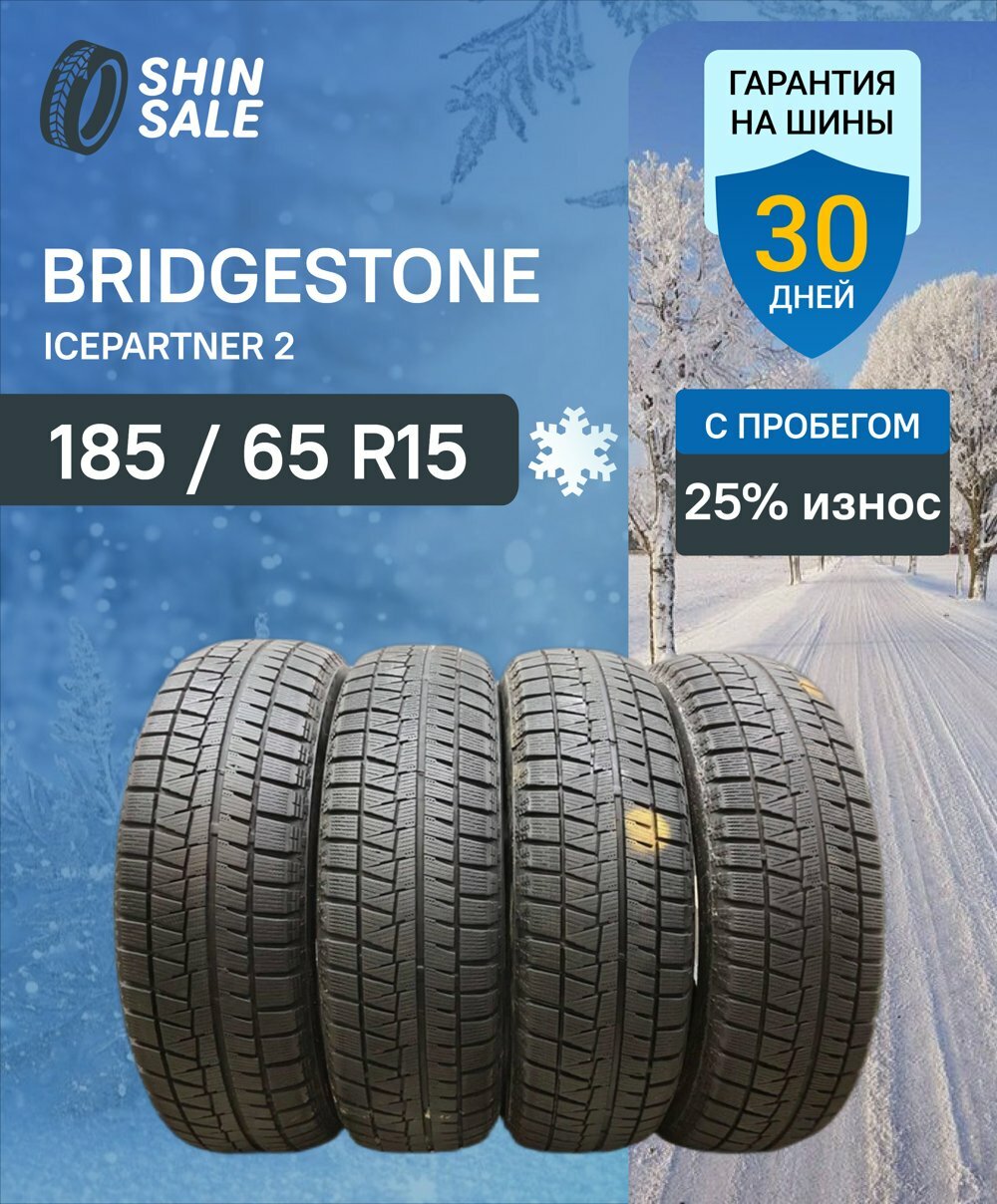 Зимние БУ шины нешипованные Bridgestone Icepartner 2 185/65 R15 25.0% износ T0105704