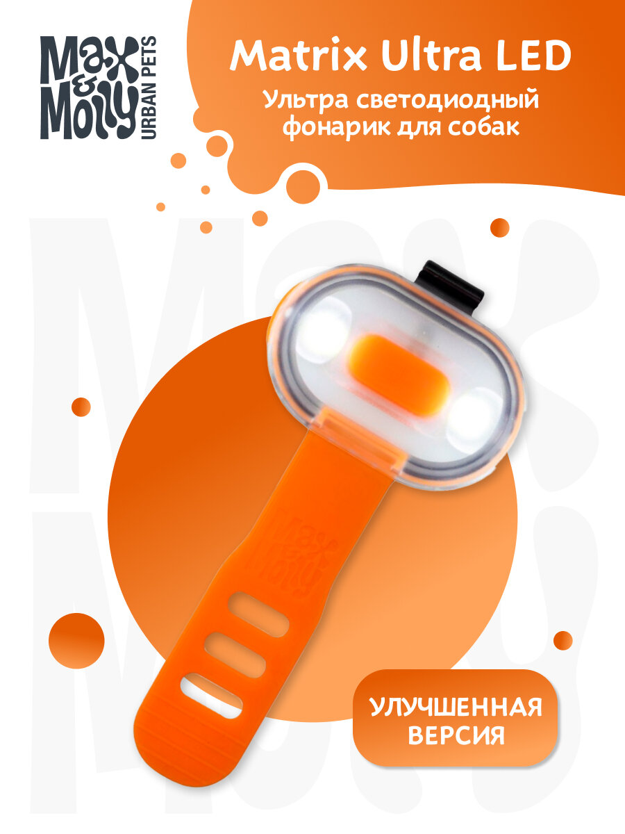 Светящийся брелок на ошейник/шлейку/поводок для собак Matrix Ultra LED, оранжевый, MAX&MOLLY,