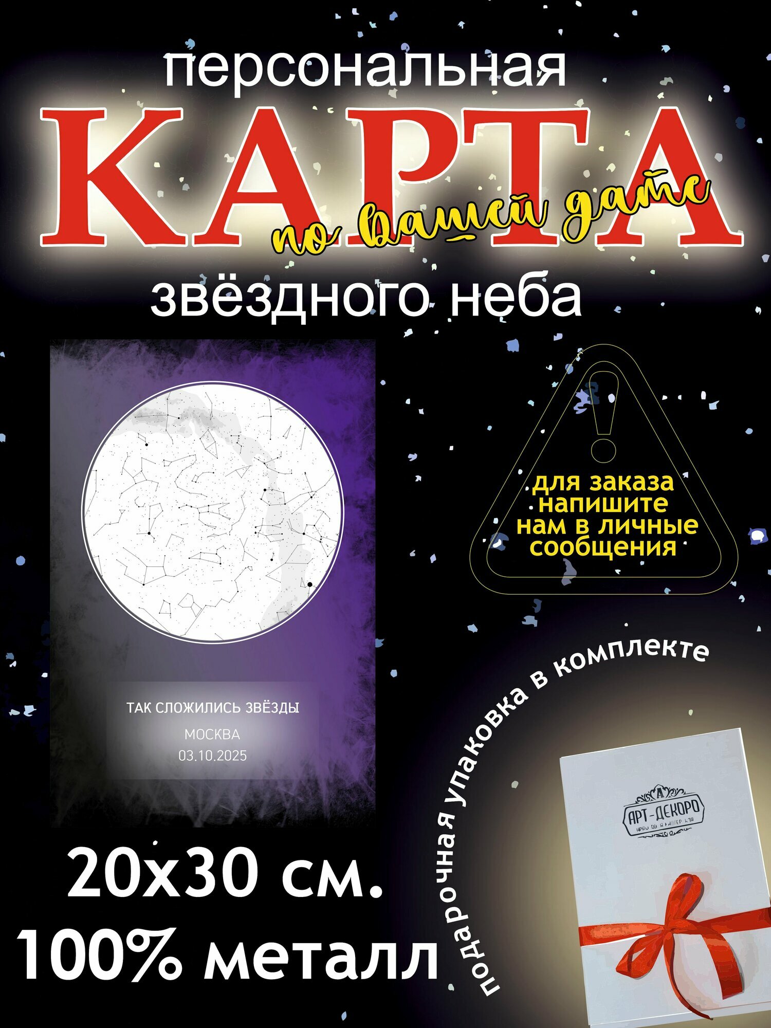 Индивидуальная карта звездного неба по вашей дате в подарочной упаковке
