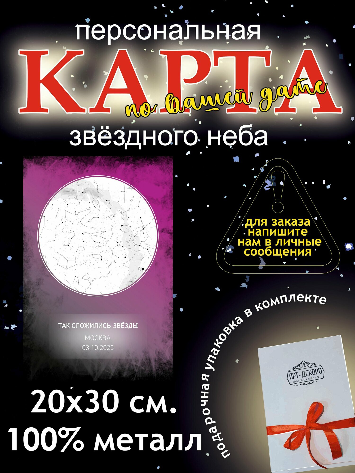 Индивидуальная карта звездного неба по вашей дате в подарочной упаковке