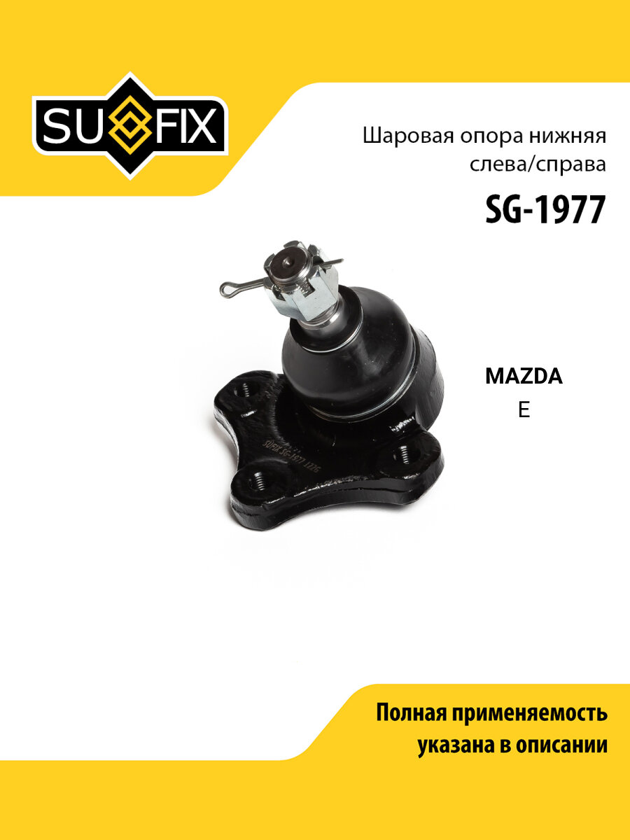 Опора шаровая передняя правая/левая для MAZDA E / SUFIX SG-1977
